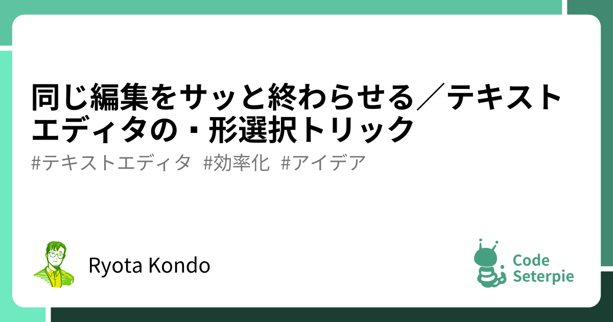 同じ編集をサッと終わらせる／テキストエディタの矩形選択トリック | CodeSeterpie（コードセタピー）