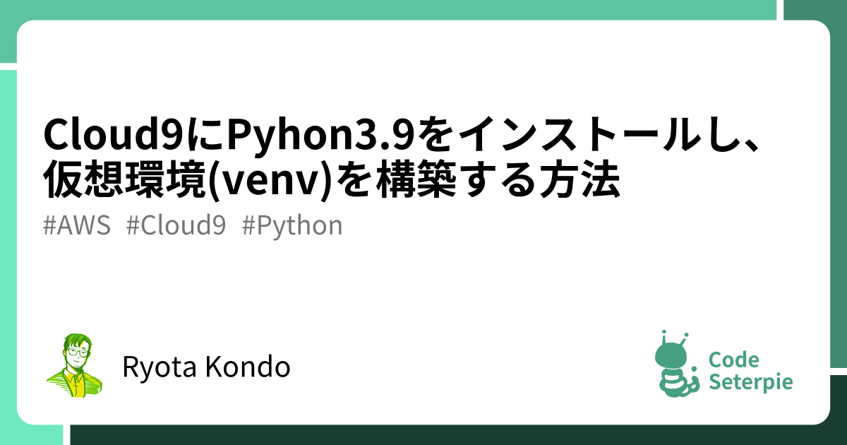 Cloud9にPyhon3.9をインストールし、仮想環境(venv)を構築する方法 | CodeSeterpie（コードセタピー）