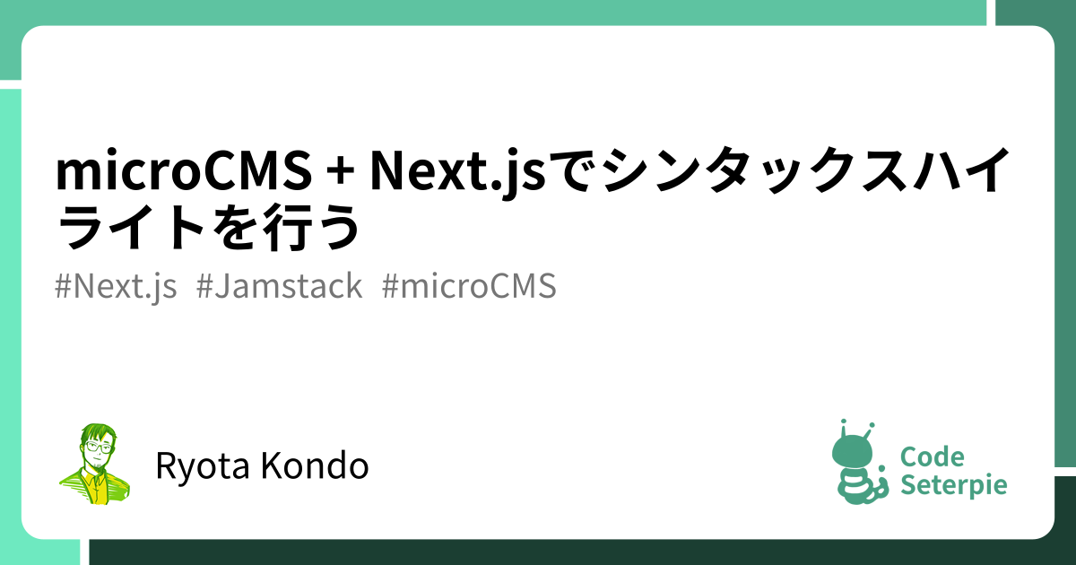 microCMS + Next.jsでシンタックスハイライトを行う | CodeSeterpie（コードセタピー）