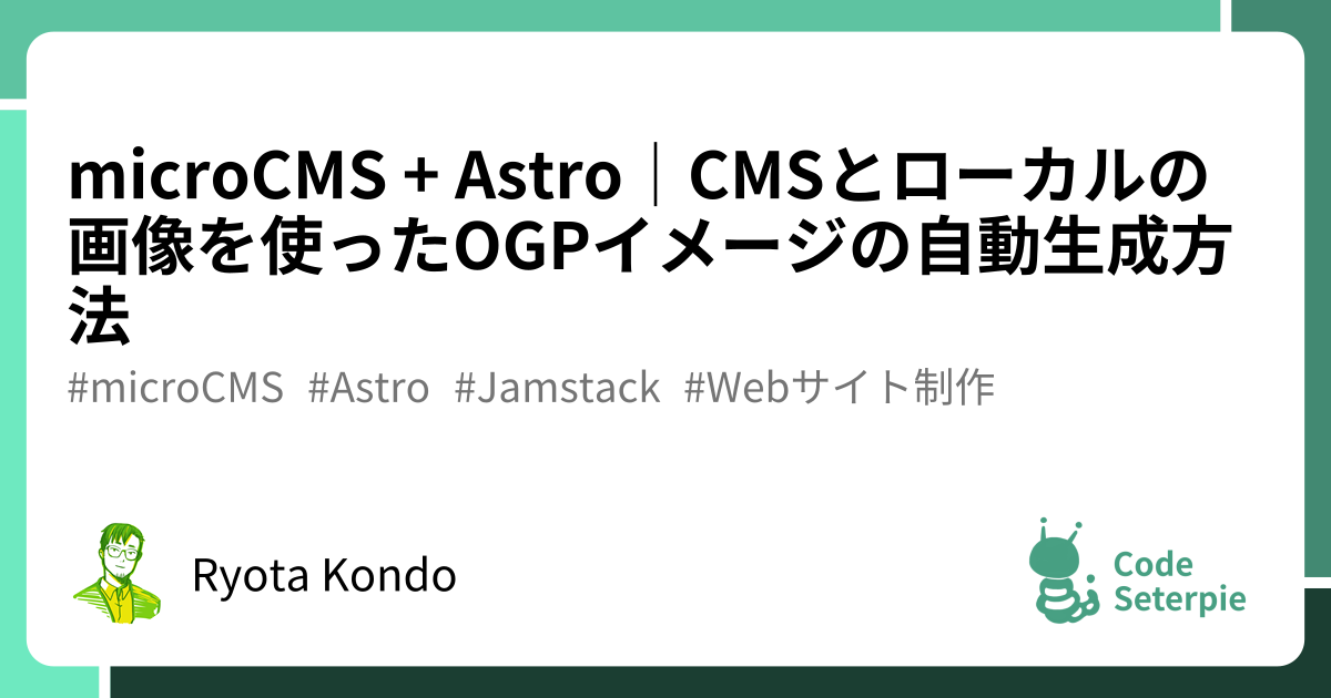 microCMS + Astro｜CMSとローカルの画像を使ったOGPイメージの自動生成方法 | CodeSeterpie（コードセタピー）