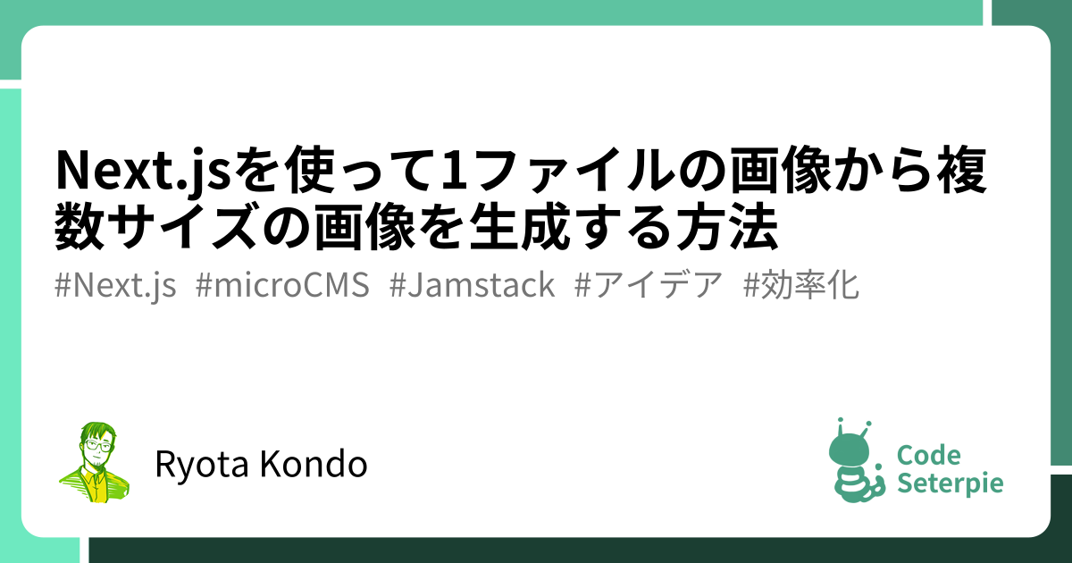 Next.jsを使って1ファイルの画像から複数サイズの画像を生成する方法 | CodeSeterpie（コードセタピー）