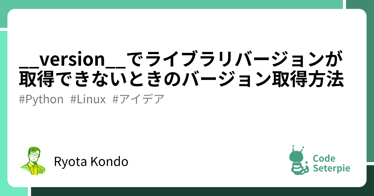 __version__でライブラリバージョンが取得できないときのバージョン取得方法 | CodeSeterpie（コードセタピー）