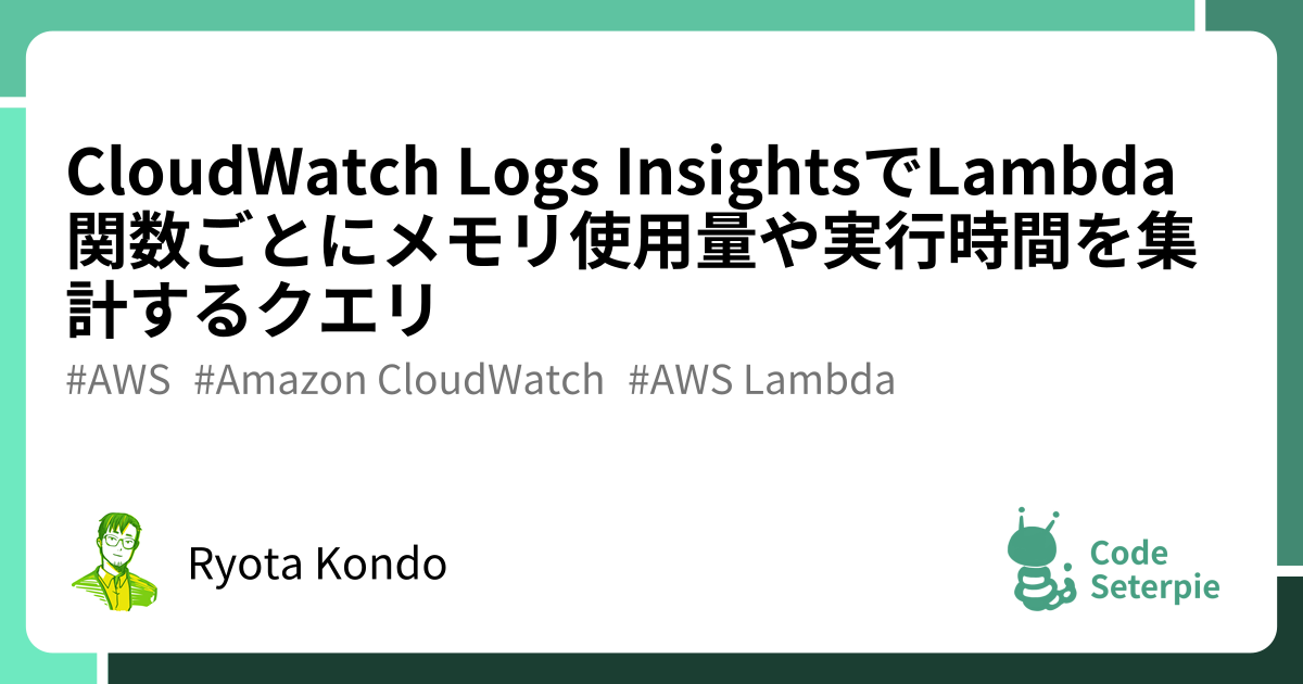 CloudWatch Logs InsightsでLambda関数ごとにメモリ使用量や実行時間を集計するクエリ | CodeSeterpie（コードセタピー）