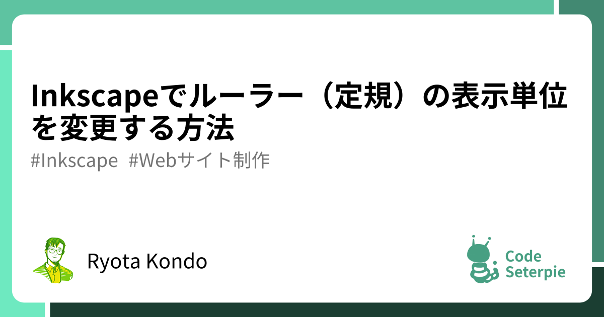 Inkscapeでルーラー（定規）の表示単位を変更する方法 | CodeSeterpie（コードセタピー）