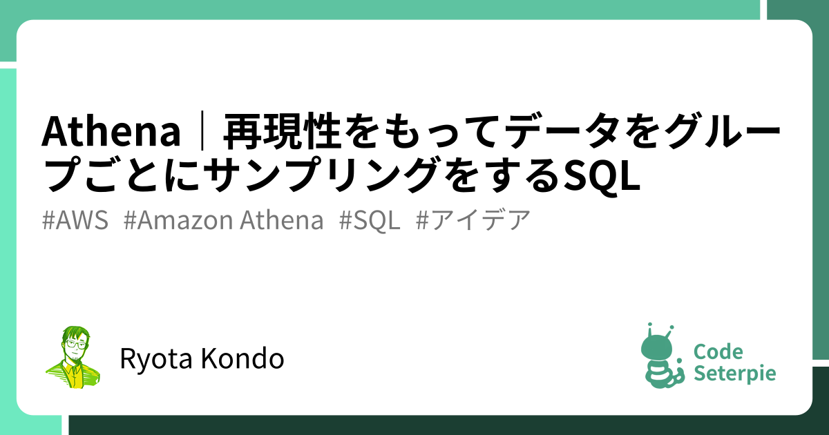 Athena｜再現性をもってデータをグループごとにサンプリングをするSQL | CodeSeterpie（コードセタピー）