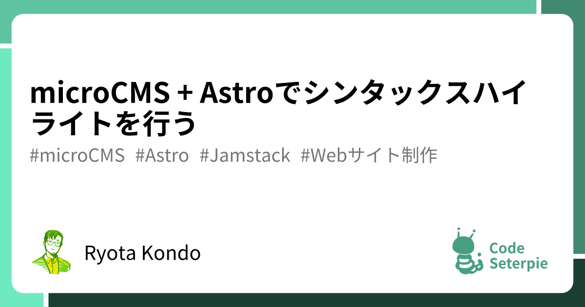 microCMS + Astroでシンタックスハイライトを行う | CodeSeterpie（コードセタピー）
