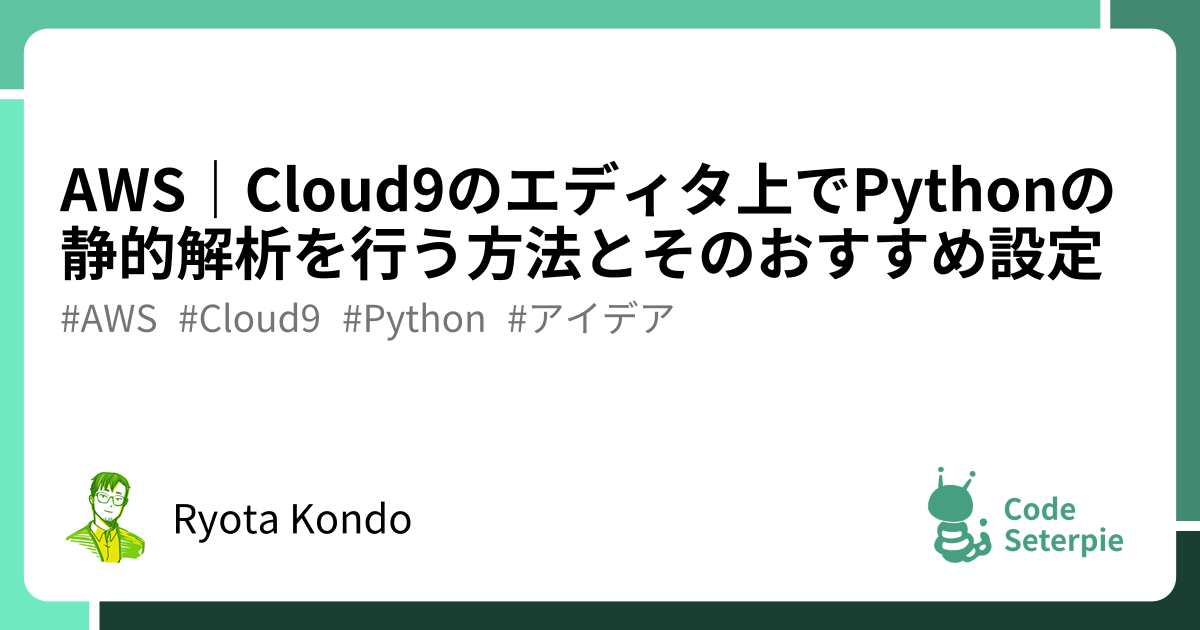 AWS｜Cloud9のエディタ上でPythonの静的解析を行う方法とそのおすすめ設定 | CodeSeterpie（コードセタピー）