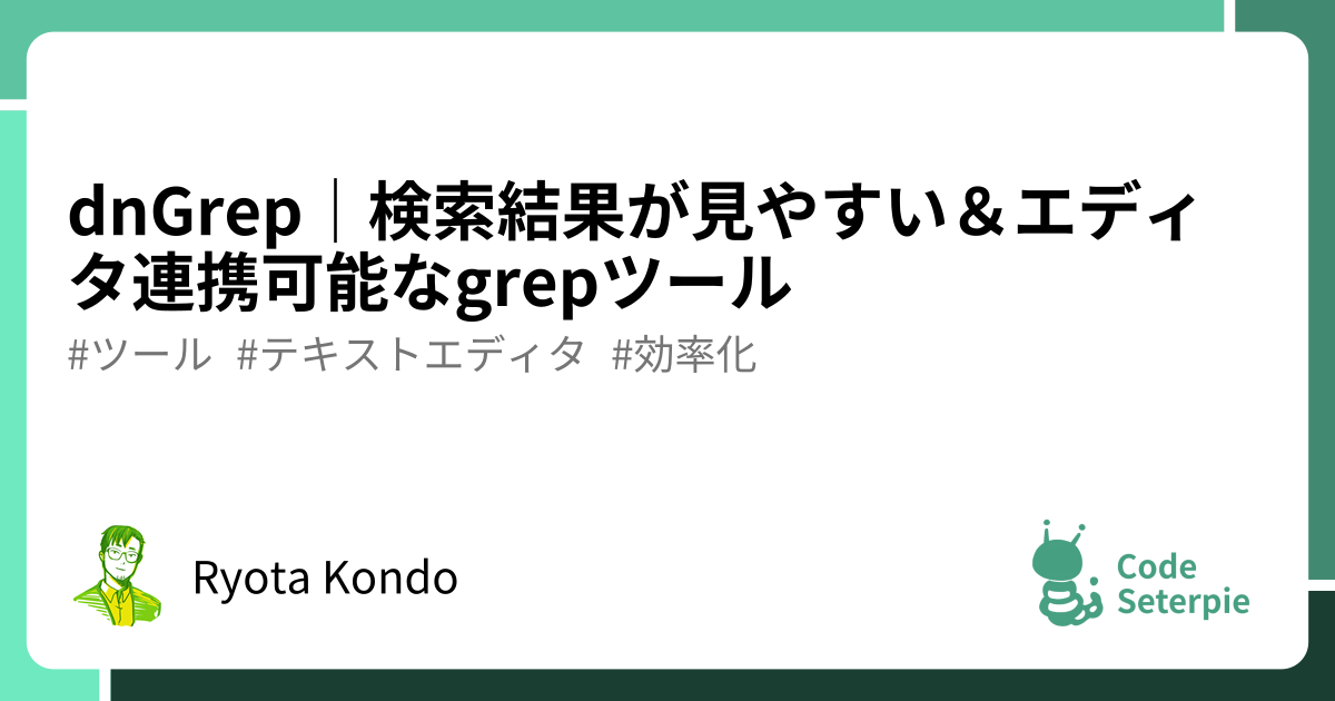 dnGrep｜検索結果が見やすい＆エディタ連携可能なgrepツール | CodeSeterpie（コードセタピー）