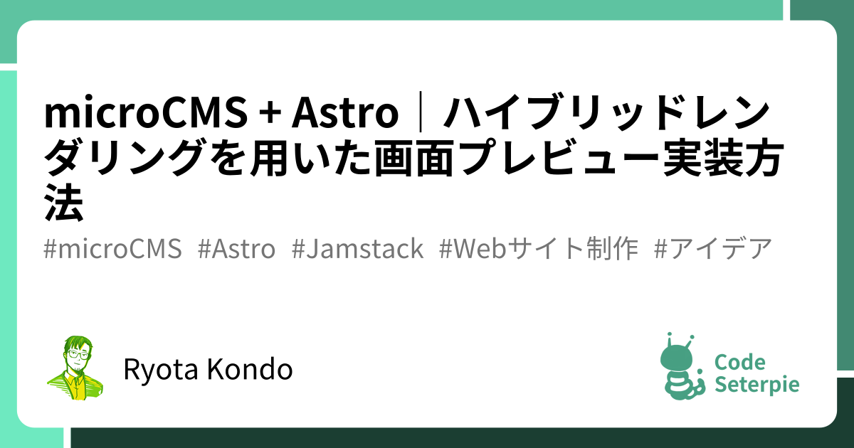 microCMS + Astro｜ハイブリッドレンダリングを用いた画面プレビュー実装方法 | CodeSeterpie（コードセタピー）
