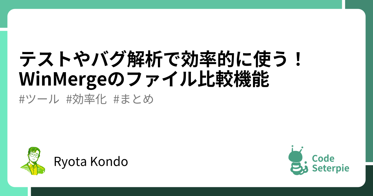 テストやバグ解析で効率的に使う！WinMergeのファイル比較機能 | CodeSeterpie（コードセタピー）
