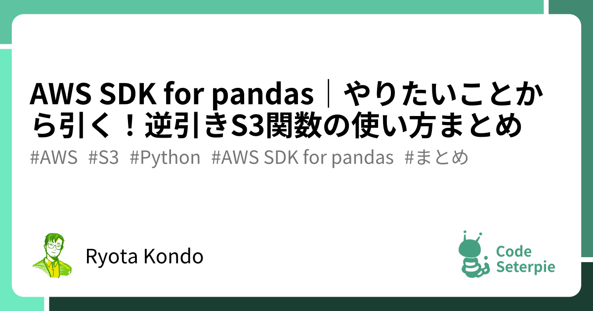 AWS SDK for pandas｜やりたいことから引く！逆引きS3関数の使い方まとめ | CodeSeterpie（コードセタピー）