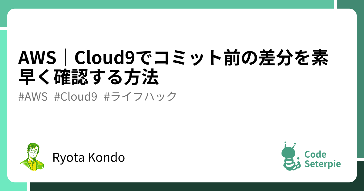 AWS｜Cloud9でコミット前の差分を素早く確認する方法 | CodeSeterpie（コードセタピー）