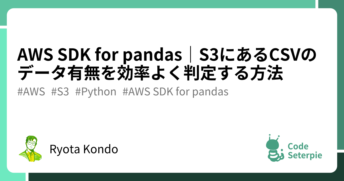 AWS SDK for pandas｜S3にあるCSVのデータ有無を効率よく判定する方法 | CodeSeterpie（コードセタピー）