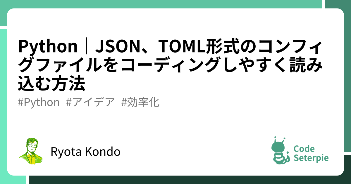 Python｜JSON、TOML形式のコンフィグファイルをコーディングしやすく読み込む方法 | CodeSeterpie（コードセタピー）